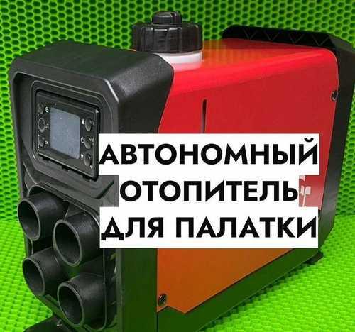 Автономный отопитель для палатки