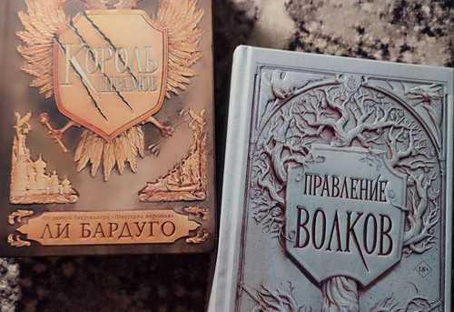 Книга Ли бардуго Король шрамов, правление волков