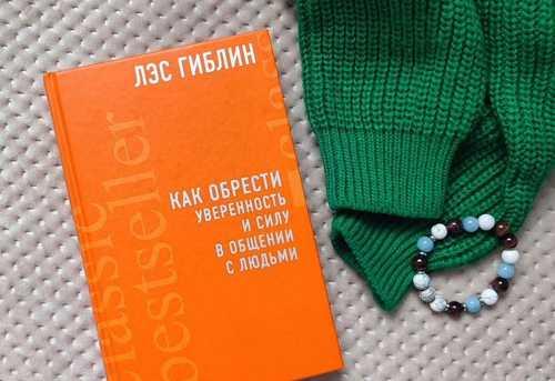 Книга Лэс Гиблин "Как обрести уверенность и силу