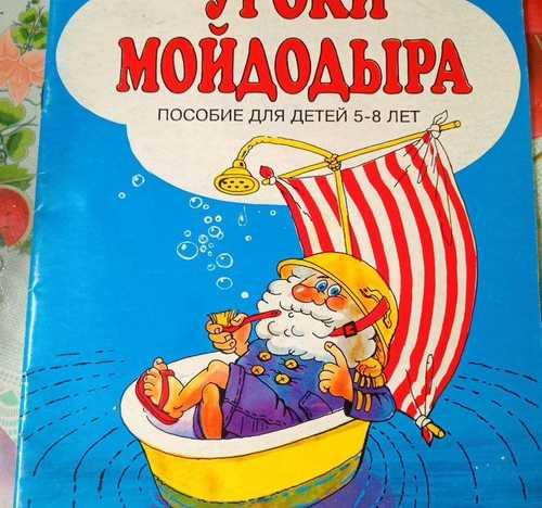 Уроки Мойдодыра Учебное пособие по Валеологии