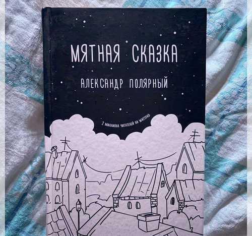 Мятная сказка книга