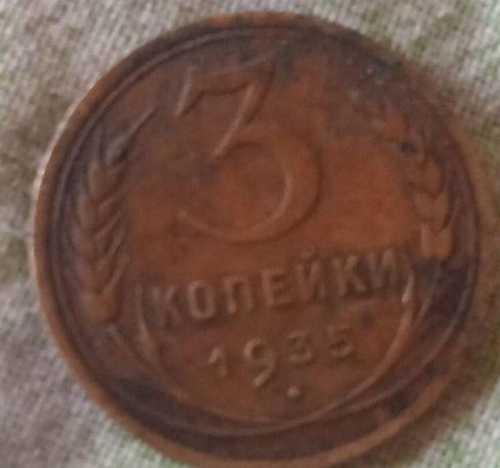 Монета СССР 3 копейки 1935 года