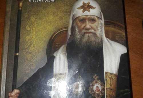 Книга Святитель Тихон Патриарх Московский и всея Р