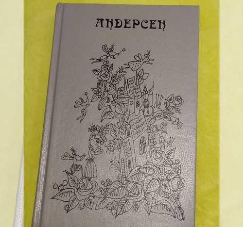 Книга Ханс Кристиан Андресен Сказки и истории