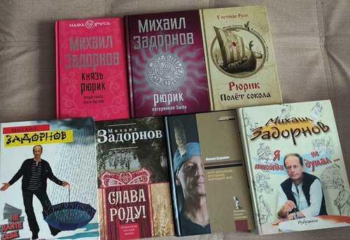 Книги - Михаила Задорнова