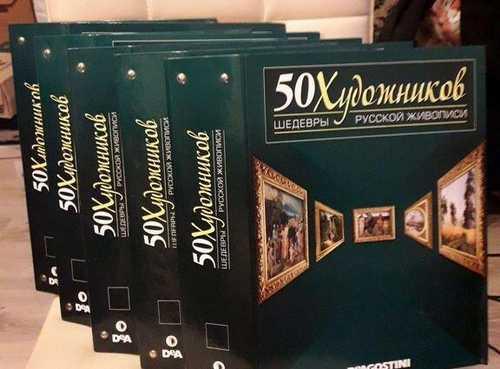 Комплект журналов"50 художников"2010/12гг