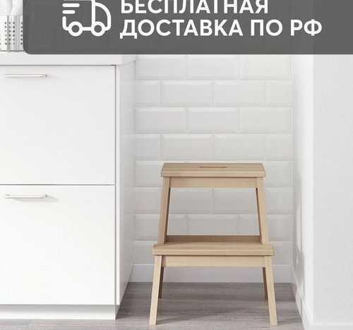 Табурет с лестницей 2 ступени bekvam IKEA