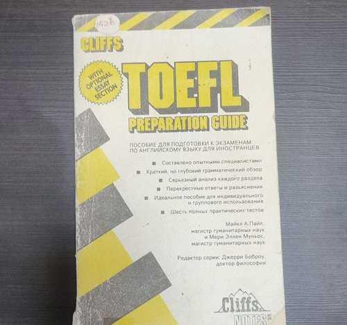 Подготовка к toefl и учебники