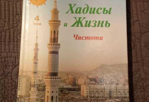 Книга Хадисы и жизнь. Чистота