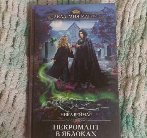 Ника Веймар - "Некромант в яблоках"