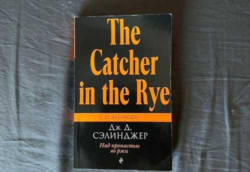 Книга «Над пропостью во ржи» Дж. Д. Сэлинджер
