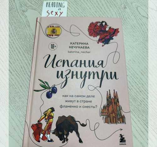 Испания изнутри книга Катерины Нечунаевой