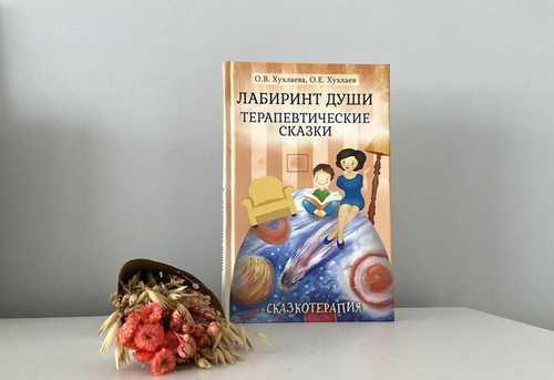 Книга новая Терапевтические сказки. Хухлаева