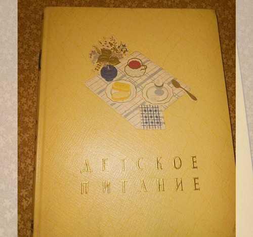 Книга "Детское Питание" 1957 год