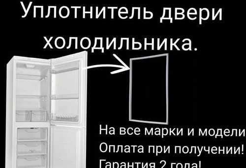 Уплотнитель двери холодильника