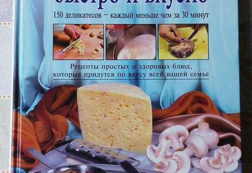Книга рецептов "Готовим быстро и вкусно"