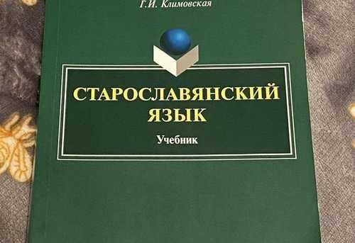 Старославянский язык учебник Г.И.Климовская