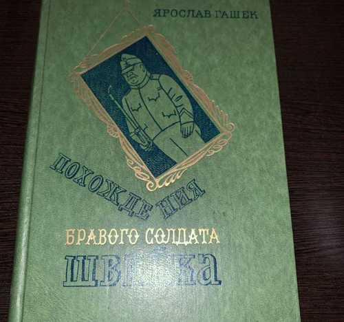 Ярослав гашек "Похождения бравого солдата Швейка"