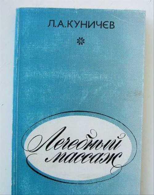 Куничев Л. Лечебный массаж. Справочник