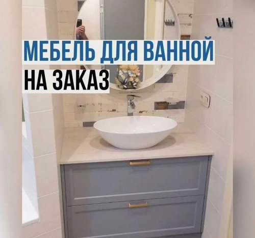 Иготовление мебели для ванной на заказ