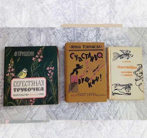 Книги СССР: Пришвин, Токмакова, Носов