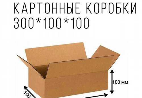 Картонные коробки 300*100*100