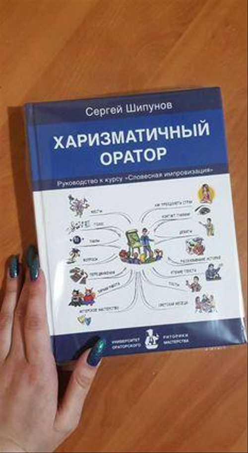 Книга Харизматичный оратор С. Шипунов
