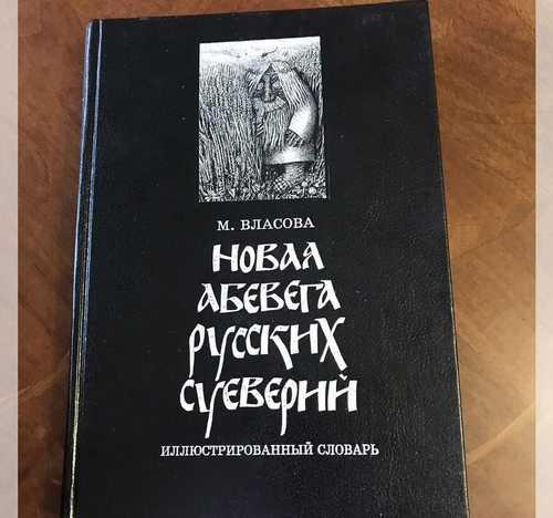 Власова М. Новая абевега русских суеверий