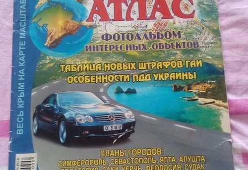 Атлас автомобильных дорог Крым