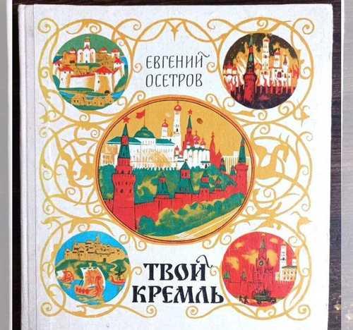 Твой Кремль Евгений Осетров книга для детей