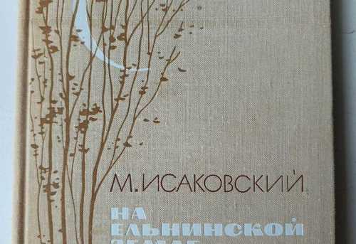 Исаковский М. На Ельнинской земле