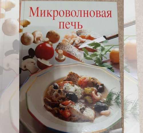 Книга Микроволновая печь