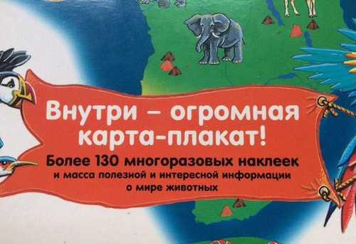Животные/Атлас + наклейки/Ретро-2006 год