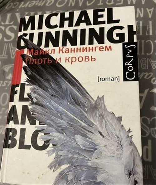 Книга «Плоть и Кровь» роман