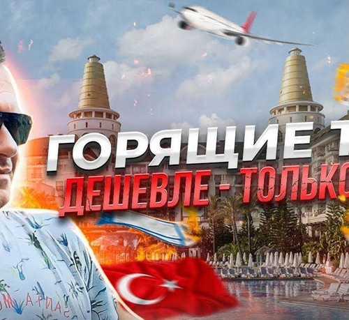 Промокод на горящие туры Турция, Египет и другие