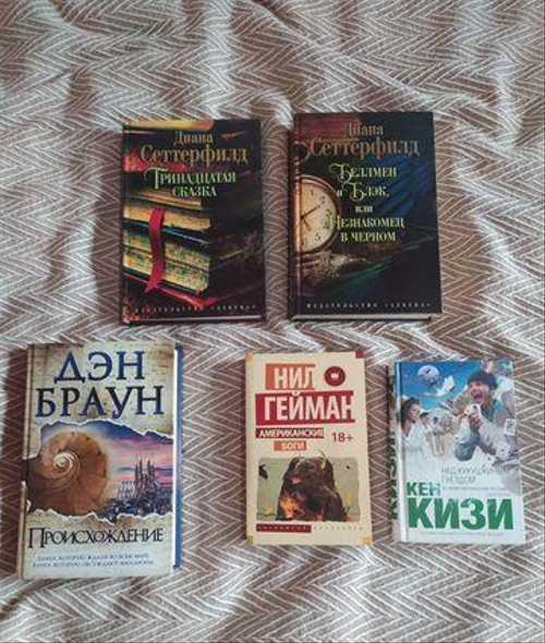 Книги Гейман, Браун, Сеттерфилд, Кизи