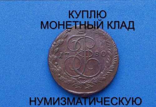 Продаю монету 5 копеек 1780 ем г. d-41,4 m-47,40