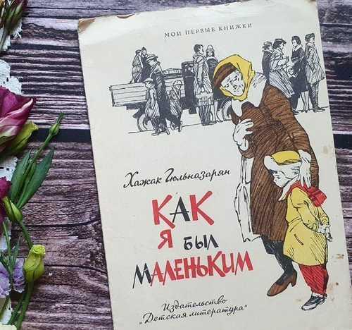 Гюльназарян. Как я был маленьким 1972 г