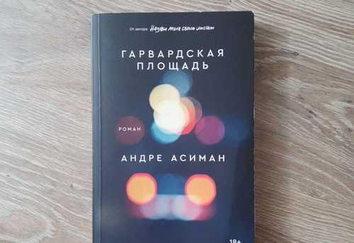 Книга Андре Асиман "Гарвардская Площадь"