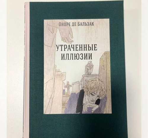 Книга Утраченные иллюзии Оноре де Бальзак