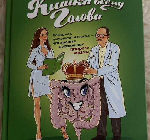 Книга кишка всему голова