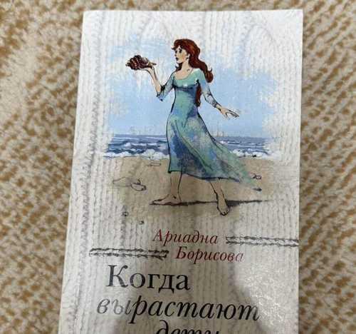 Когда вырастают дети, книга