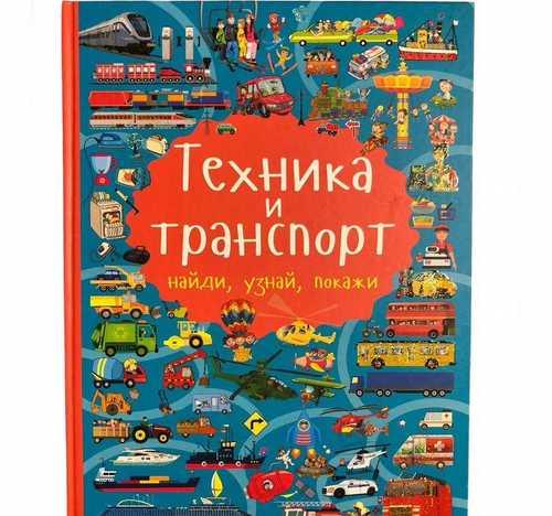 Книга Техника и транспорт