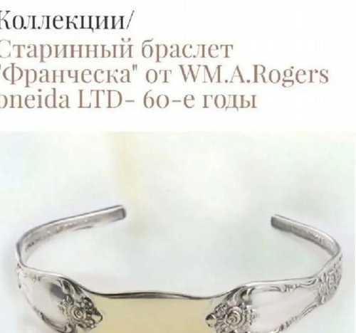 Браслет бренда WM.A.Rogers oneida LTD