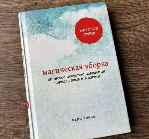 Магическая уборка. Мари Кондо