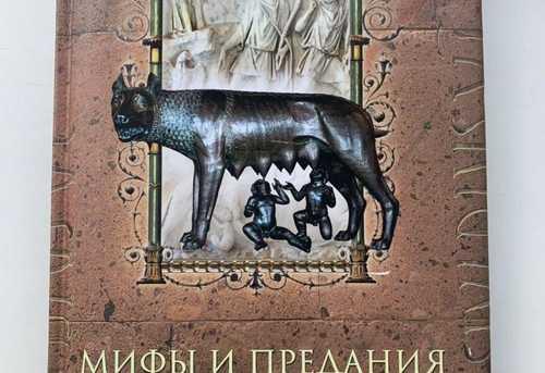 Книга "Мифы и предания Древнего Рима"