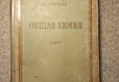 Общая химия, Глинка Н.Л. 1956