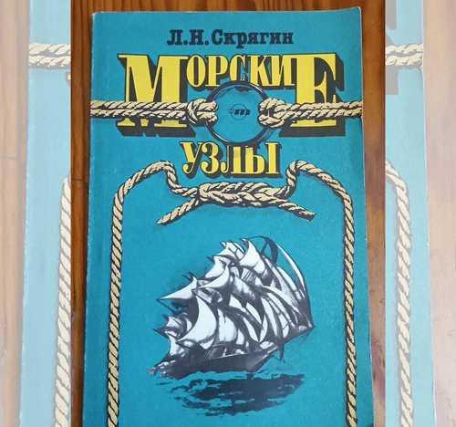 Книга Морские узлы. Л.Н. Скрягин