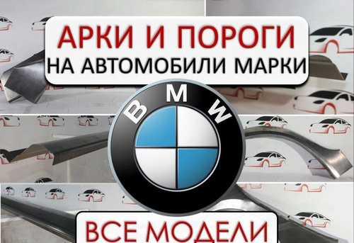 Арки и пороги ремонтные на автомобили BMW