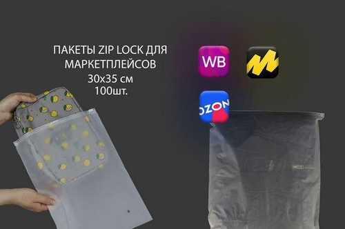 Пакеты Zip-Lock с бегунком 30х35 см 100 шт